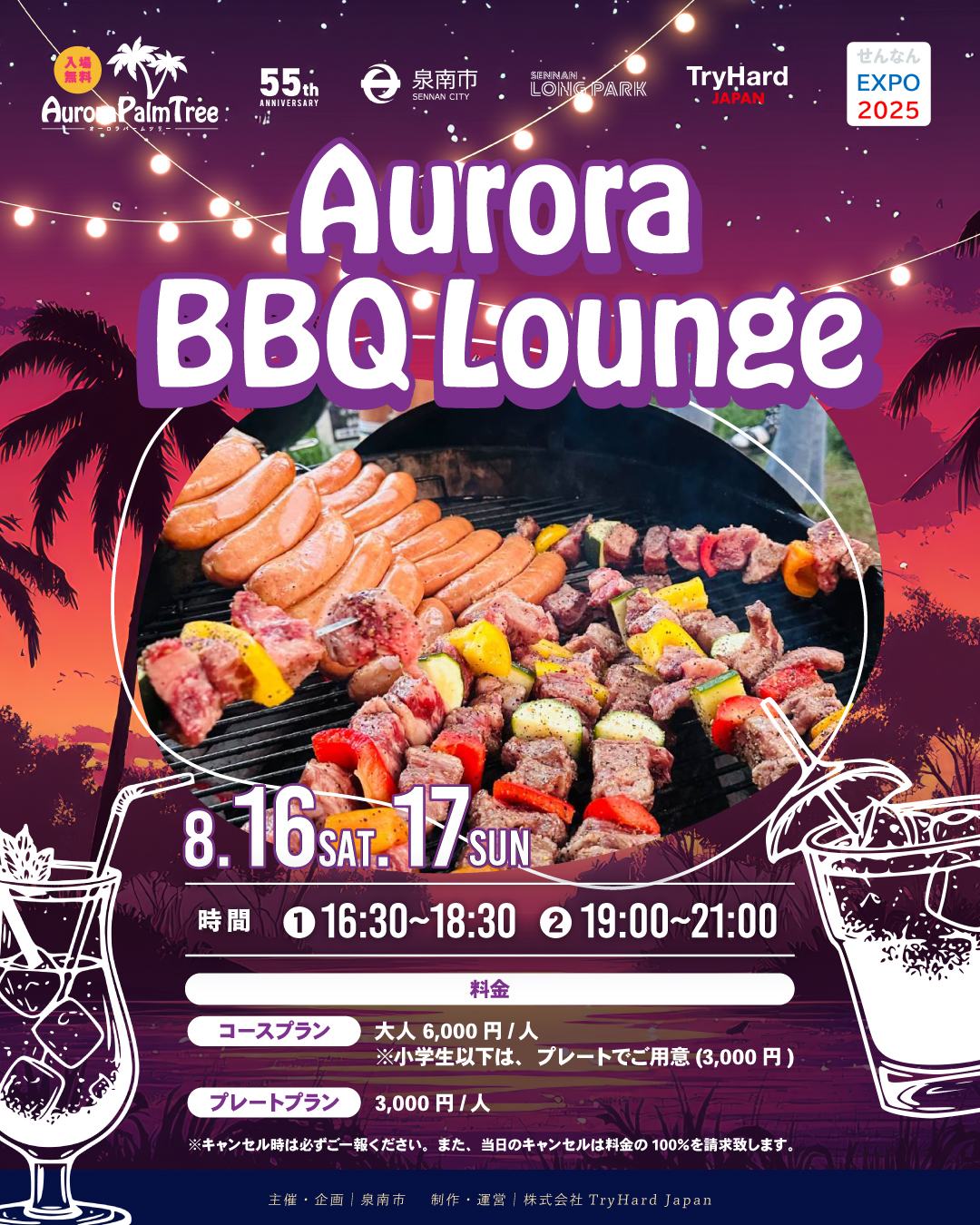 8月16日・17日 Aurora Palm Tree 2025（終了しました） | 恋するせんなん